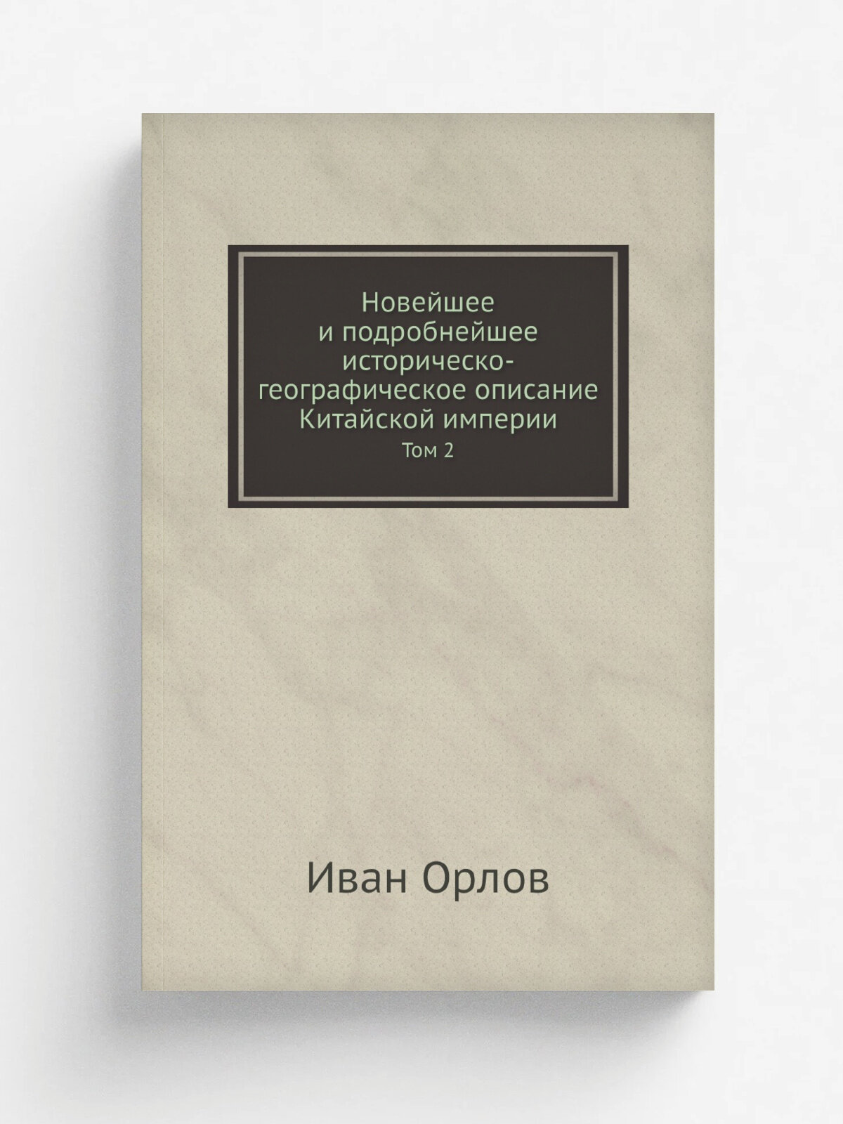 Новейшее и подробнейшее историческо-географическое описание Китайской империи. Том 2