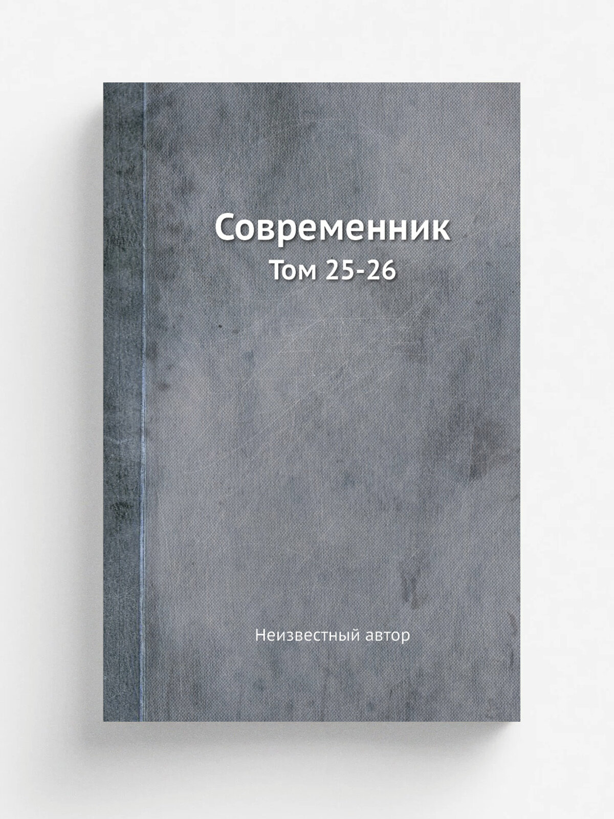 Современник. Том 25-26 | Репринт