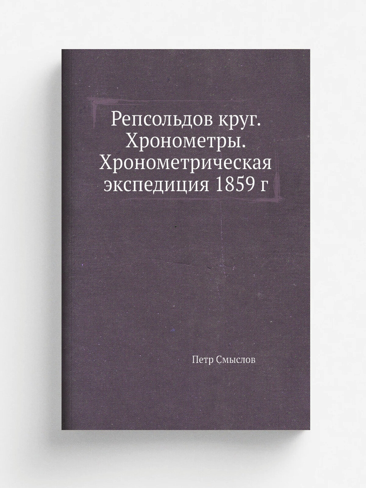Репсольдов круг. Хронометры. Хронометрическая экспедиция 1859 г