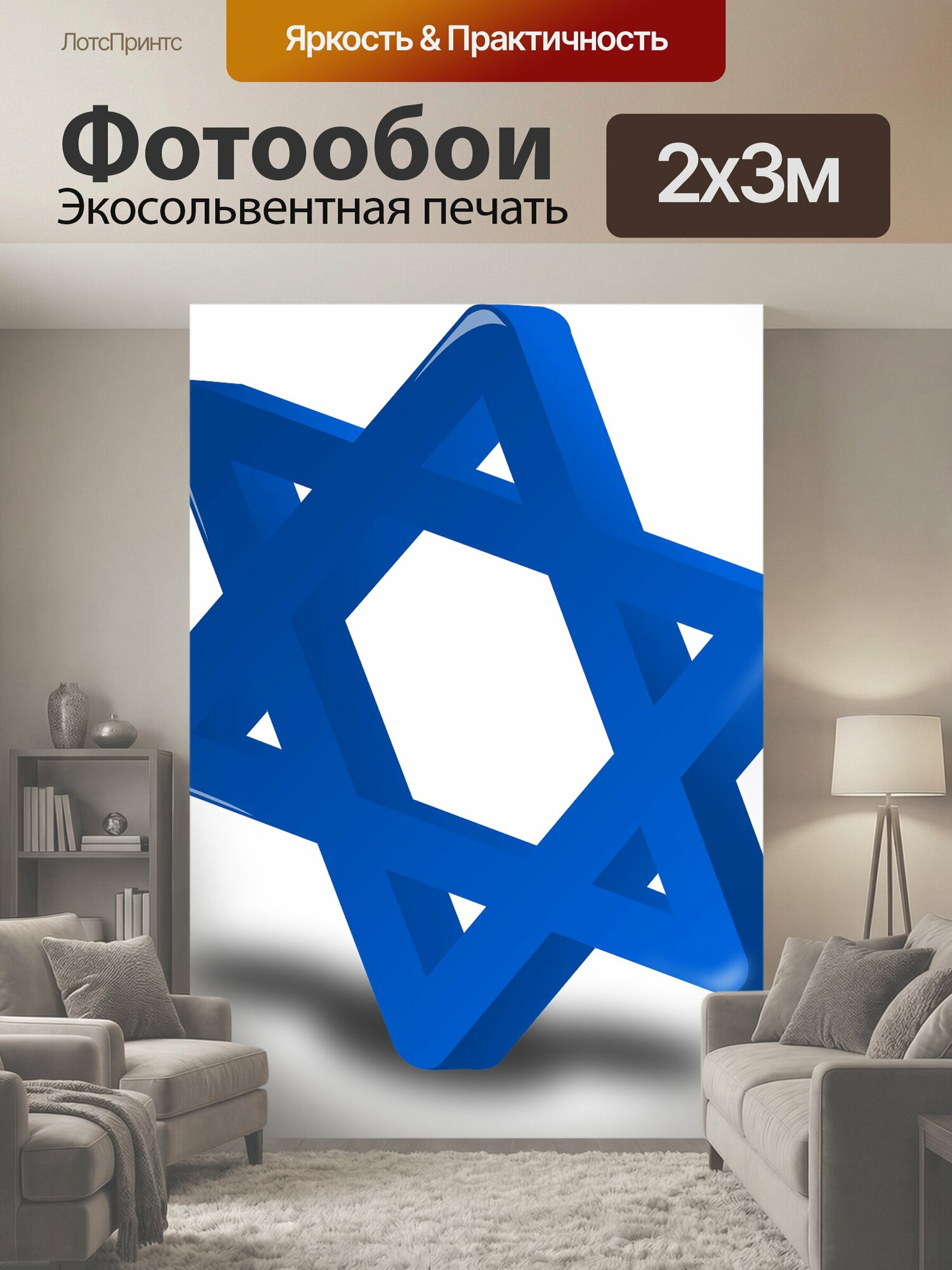 Фотообои "Еврейства, иудаизм, еврейский" 200x300 см. экосольвентная печать