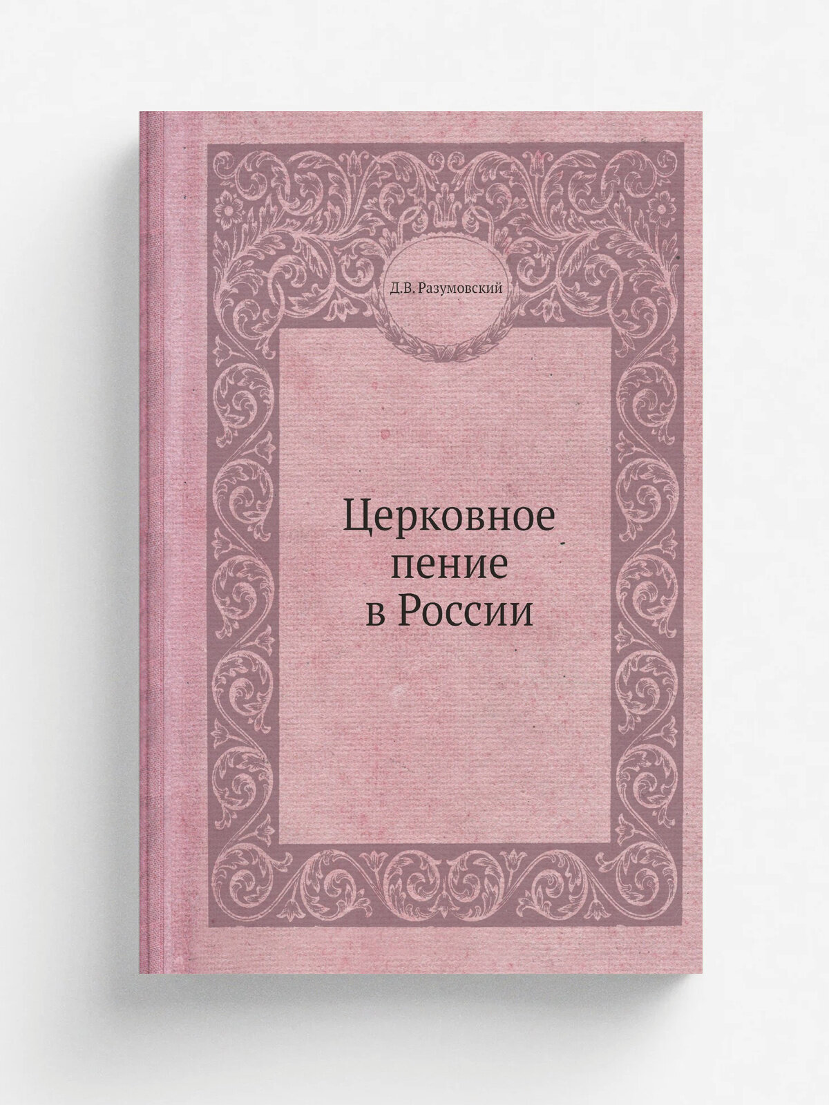 Церковное пение в России