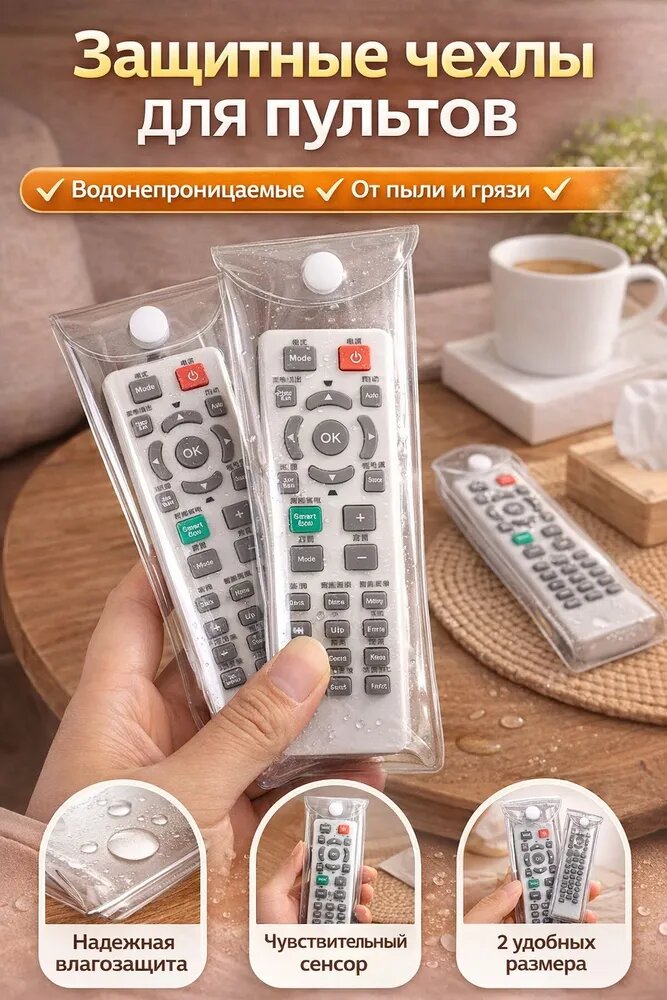 Прозрачный водонепроницаемый и пылезащитный защитный чехол для портативного кондиционера и пульта дистанционного управления телевизором