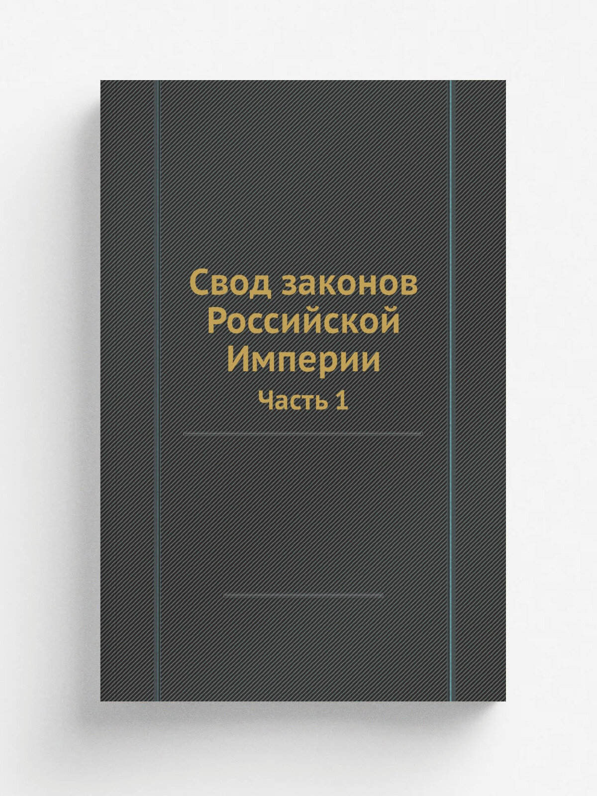Свод законов Российской Империи. Часть 1: Основные законы и учреждения государственные