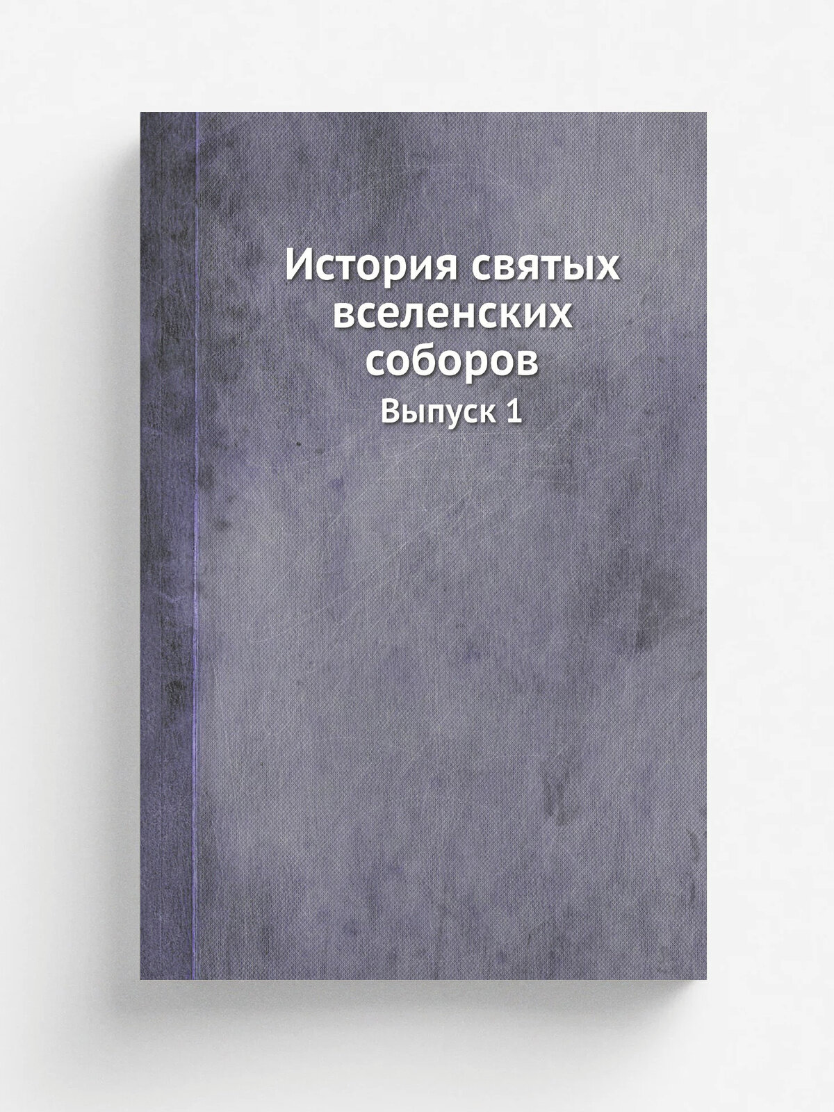 История святых вселенских соборов. Выпуск 1