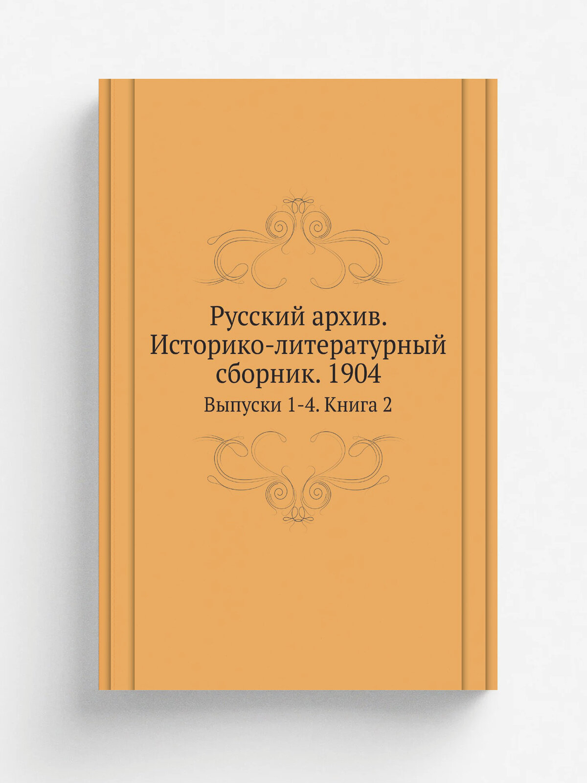 Русский архив. Историко-литературный сборник. 1904. Выпуски 1-4. Книга 2