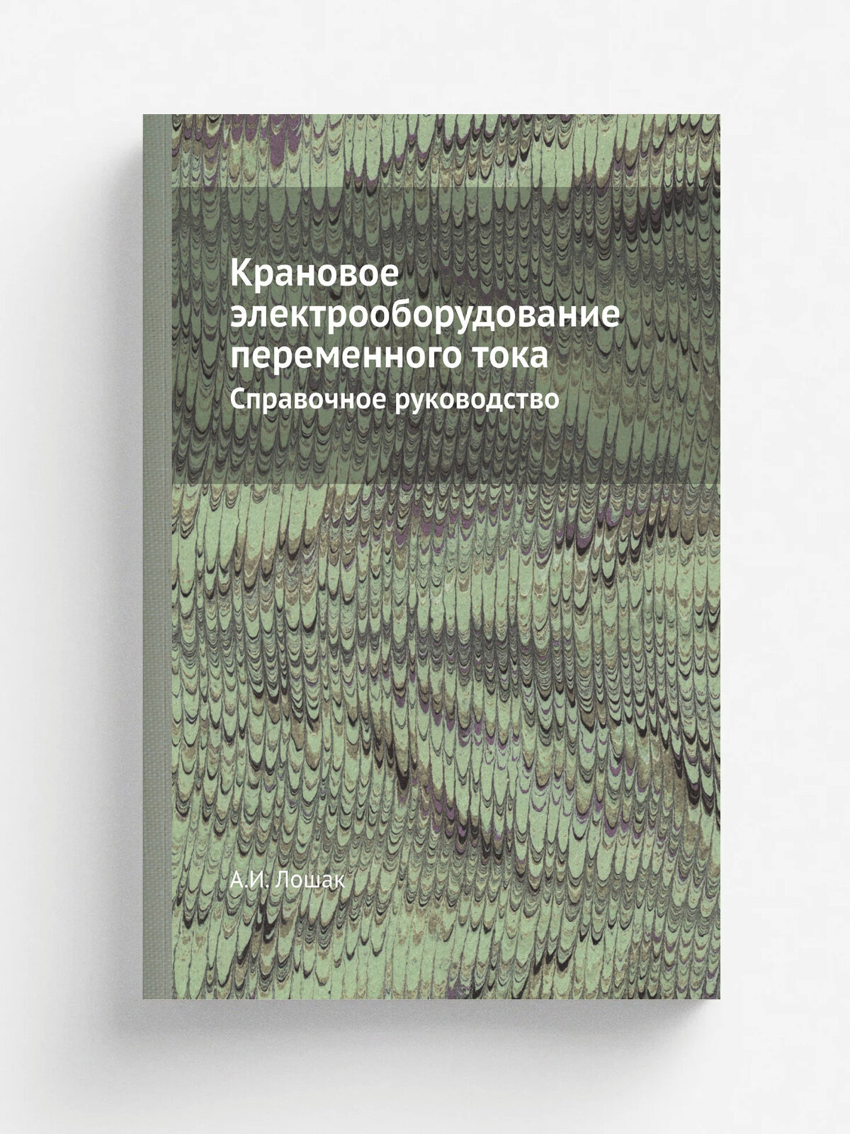 Крановое электрооборудование переменного тока. Справочное руководство