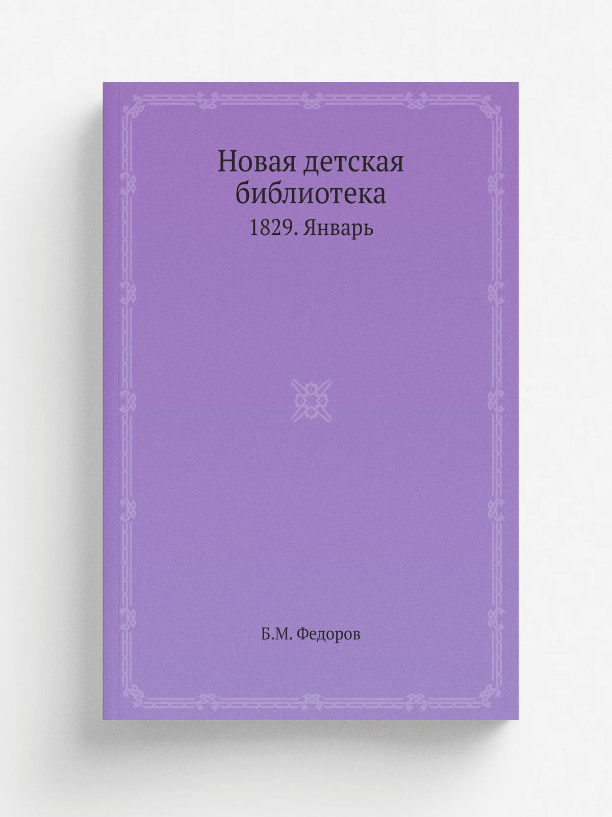 Новая детская библиотека. 1829. Январь