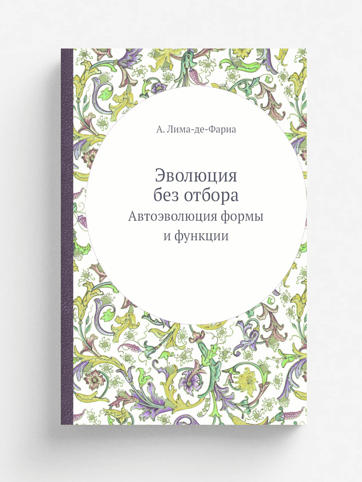 Эволюция без отбора. Автоэволюция формы и функции