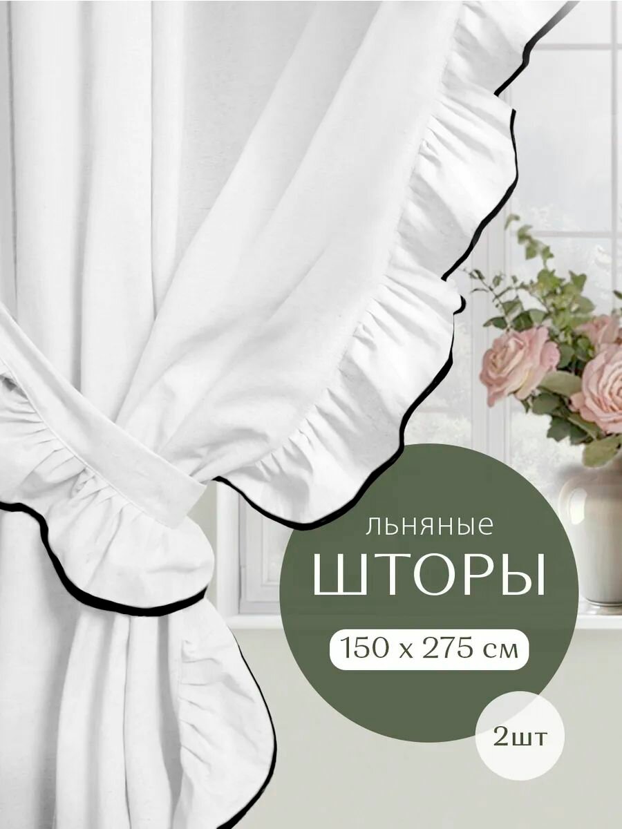 Шторы для комнаты 145*270 см, комплект 2 шт + 2 подхвата, белые "Долли" с окантовкой