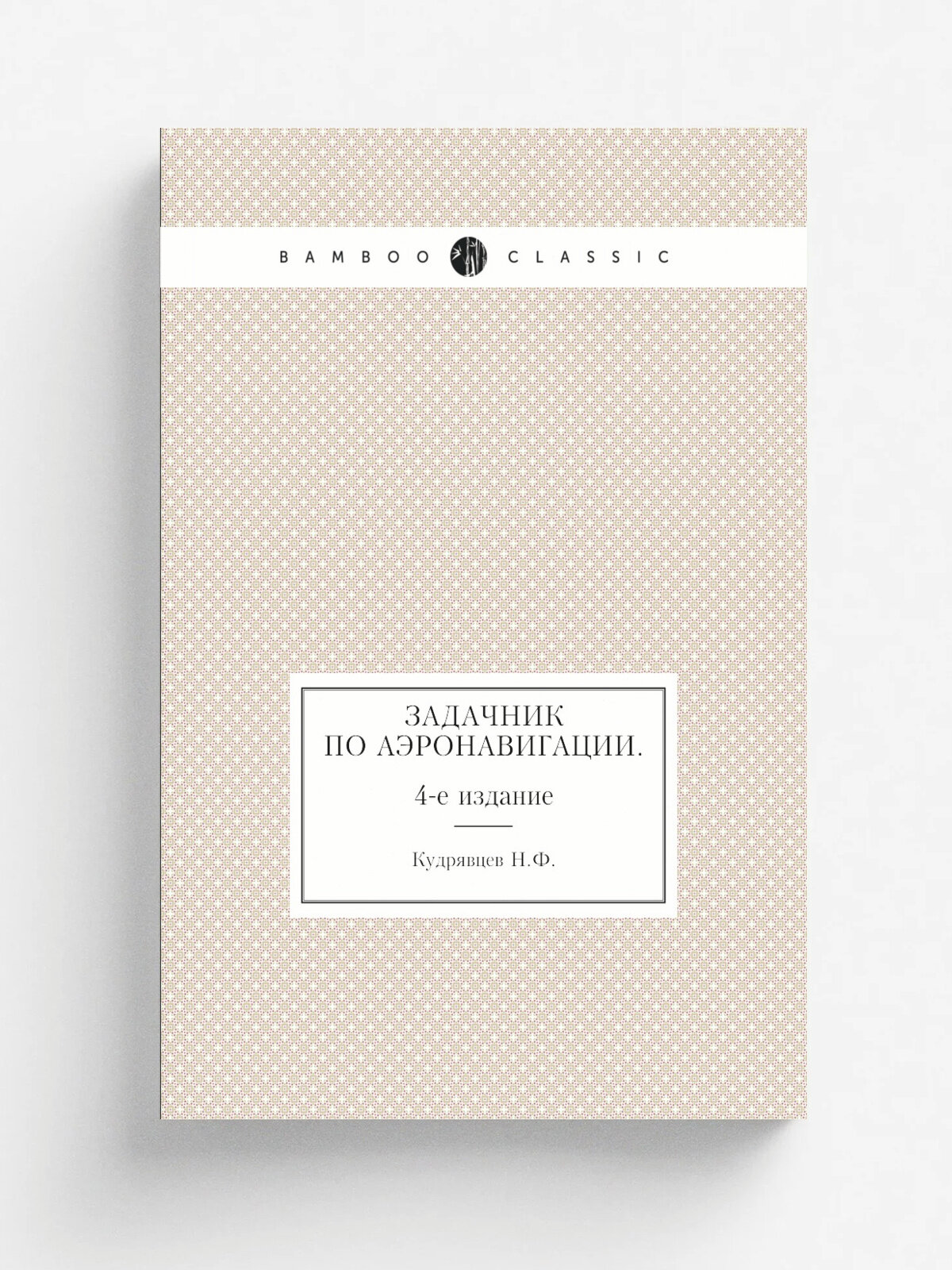 Задачник по аэронавигации. 4-е издание