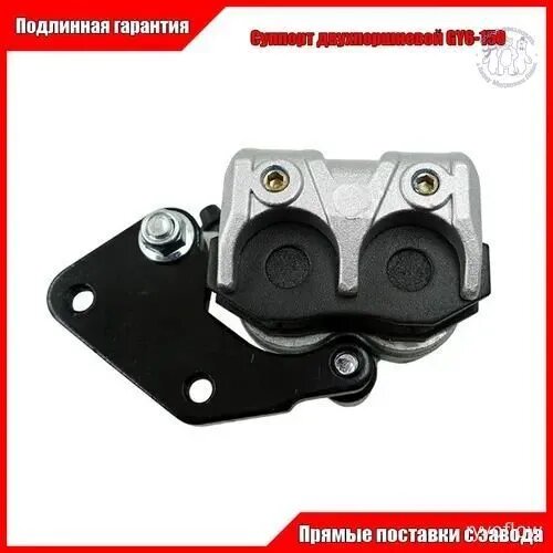 Суппорт двухпоршневой GY6-150