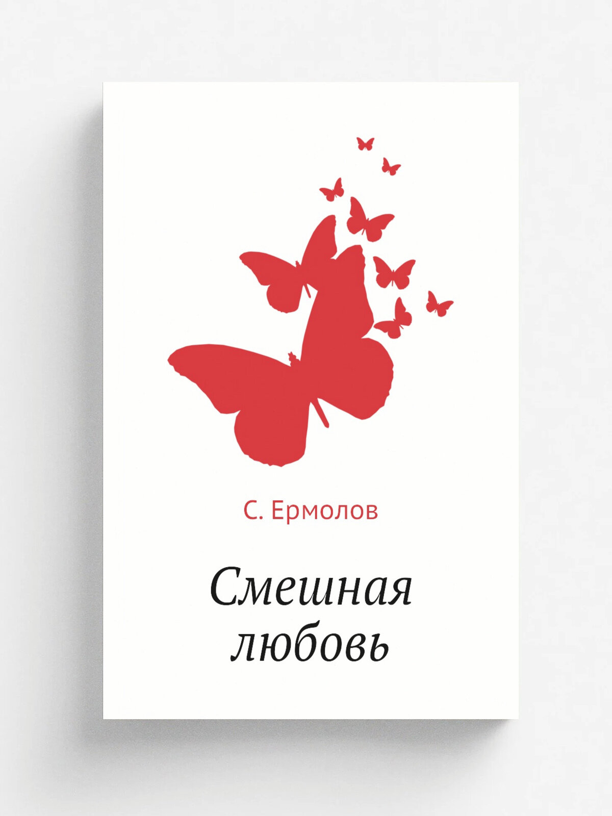 Смешная любовь