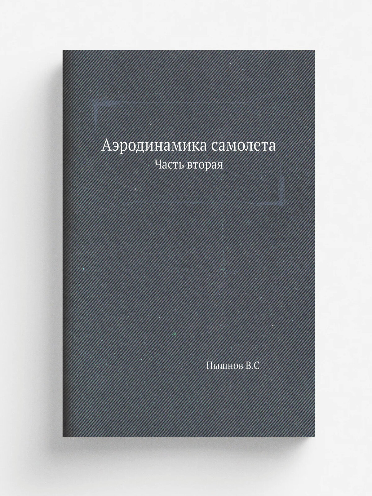 Аэродинамика самолета. Часть вторая