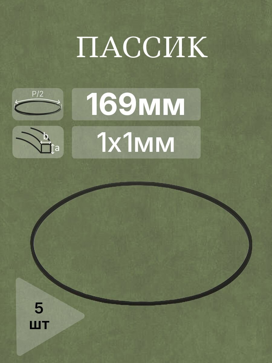 5шт Пассик полудлина 169мм 1х1мм внутр. диаметр 107,6мм