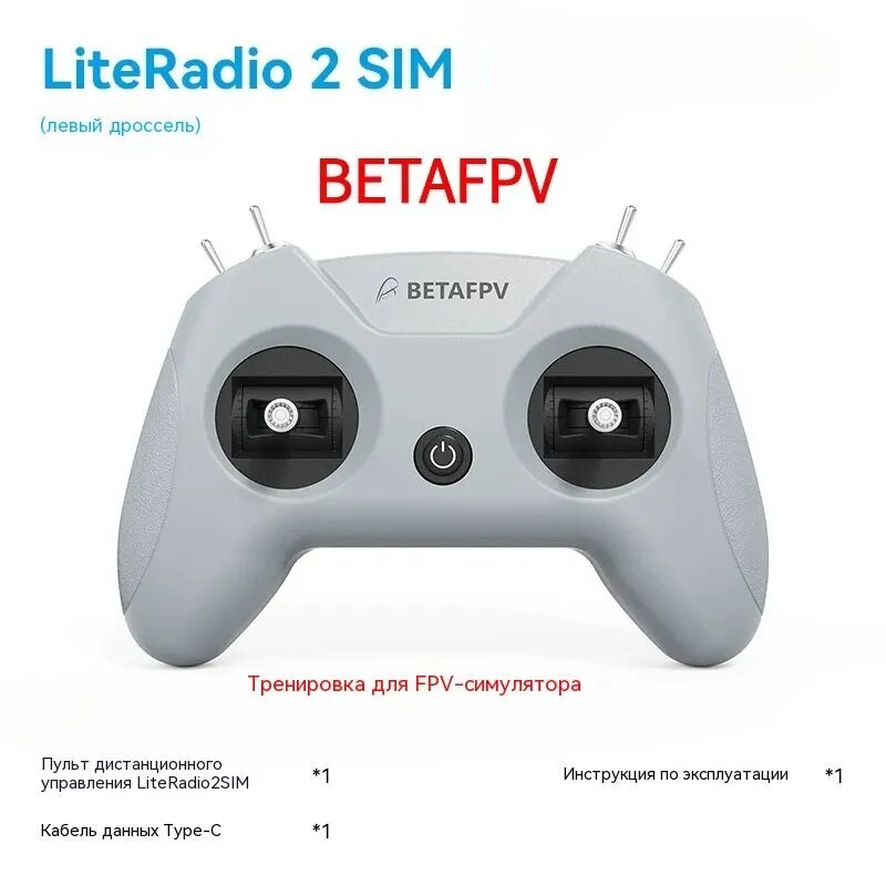 BETAFPV LiteRadio 2 SIM – пульт для FPV-симулятора, левый газ, USB-C, без батареи