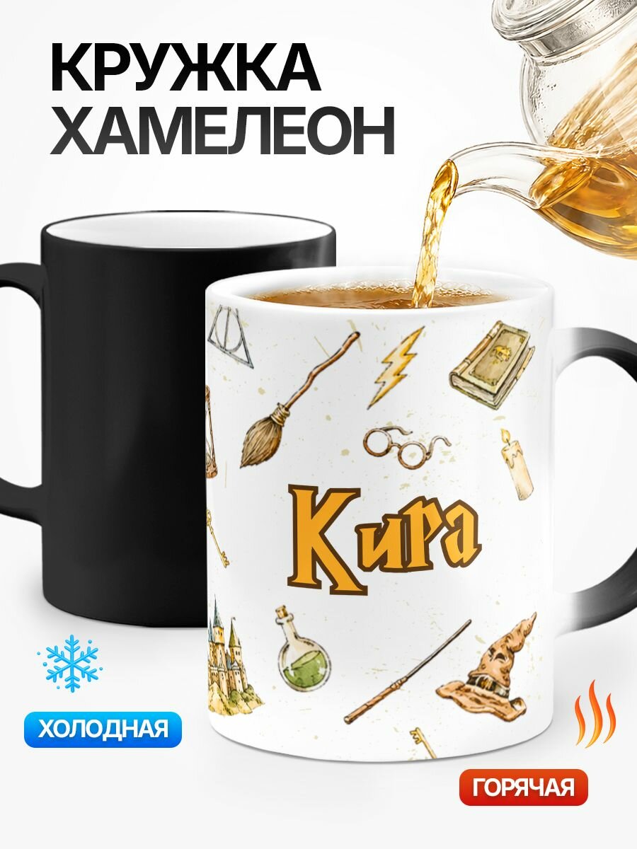 Кружка хамелеон Гарри Поттер с именем Кира