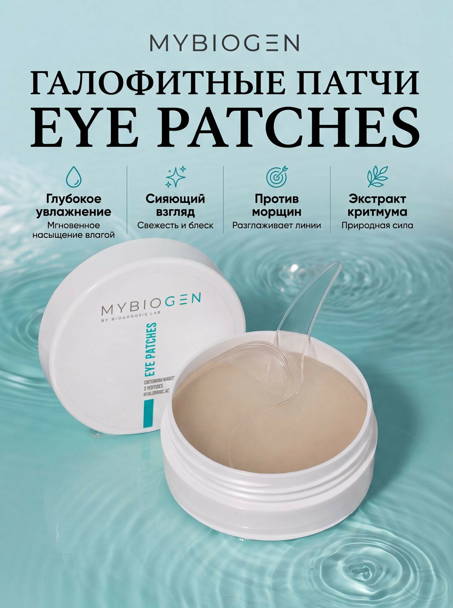 MYBIOGEN Eye patches HALOPHYTE галофитные патчи для кожи вокруг глаз, 60 шт