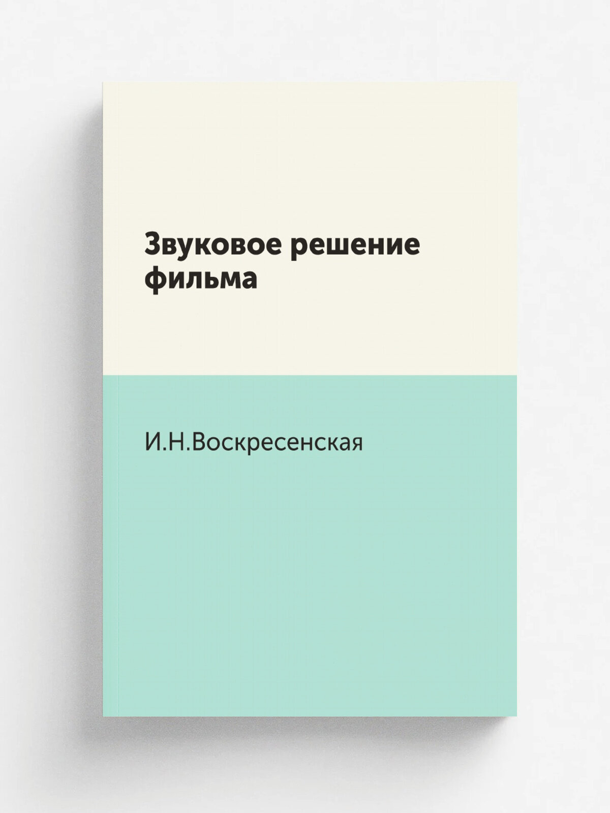Звуковое решение фильма