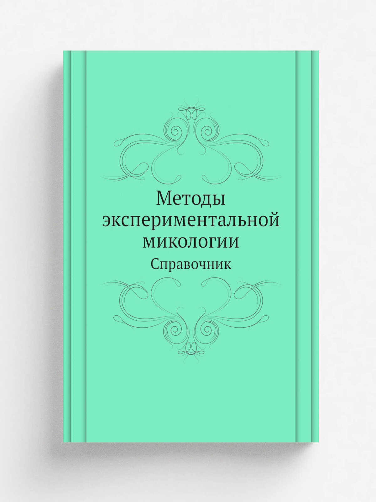 Методы экспериментальной микологии. Справочник