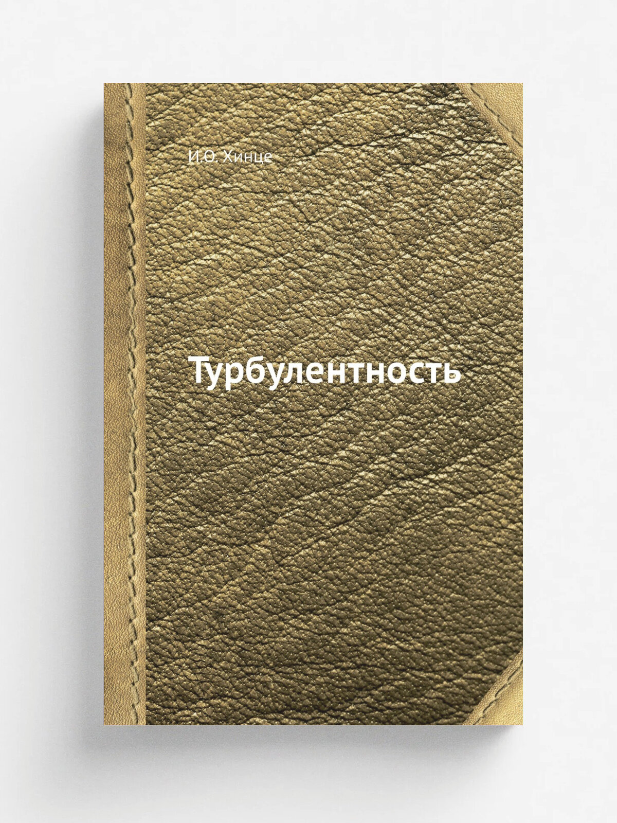 Турбулентность