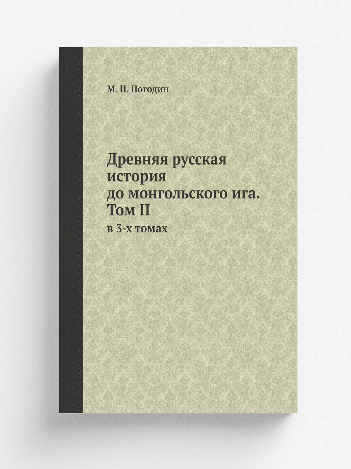 Древняя русская история до монгольского ига. Том II. в 3-х томах