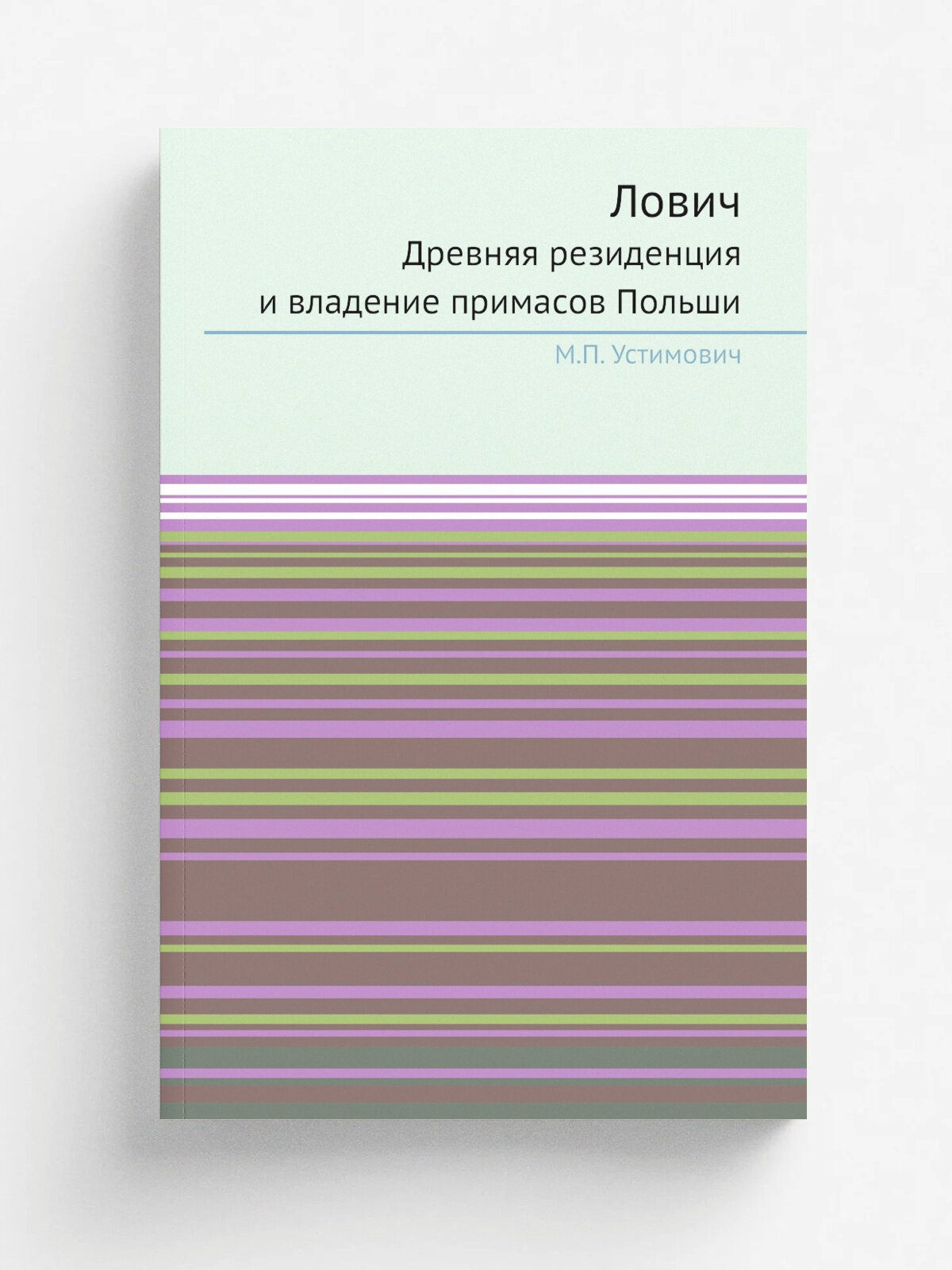 Лович. Древняя резиденция и владение примасов Польши