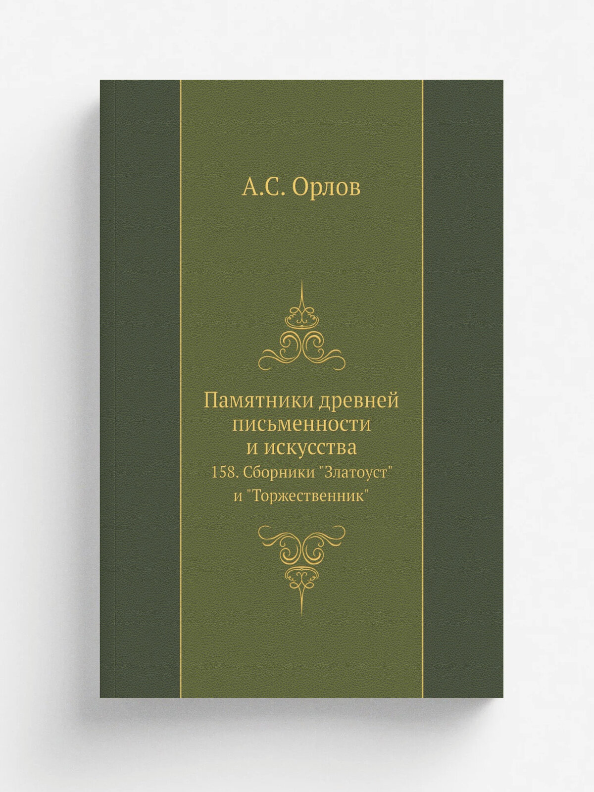 Памятники древней письменности и искусства. 158. Сборники "Златоуст" и "Торжественник"