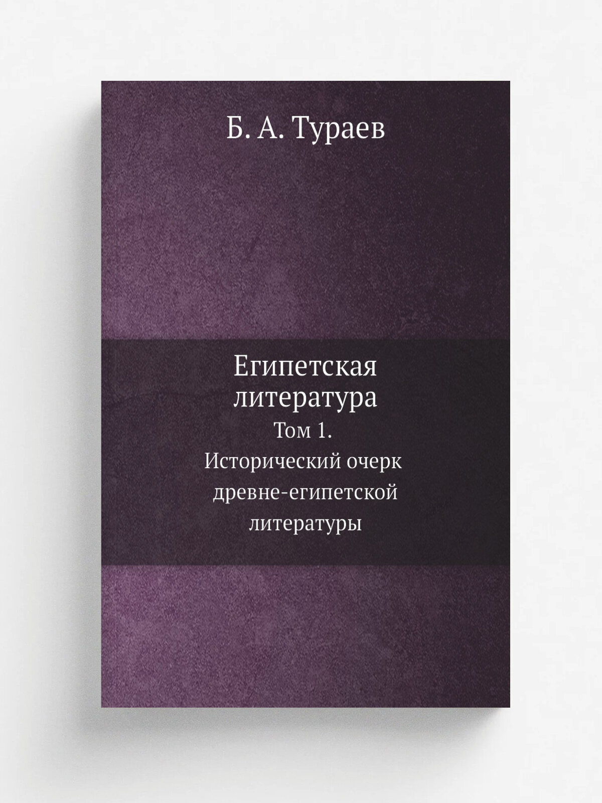 Египетская литература. Том 1. Исторический очерк древне-египетской литературы