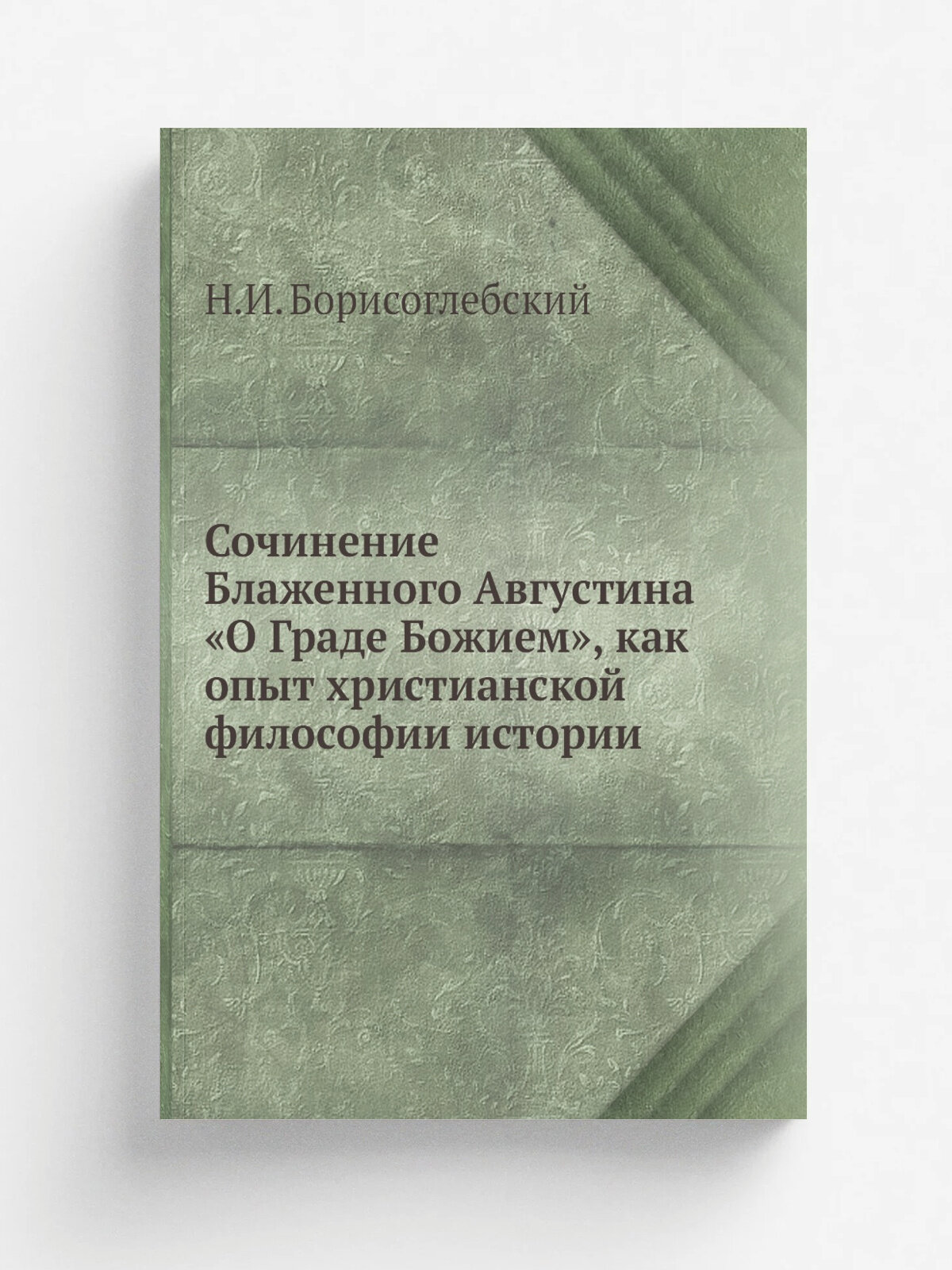 Сочинение Блаженного Августина "О Граде Божием", как опыт христианской философии истории