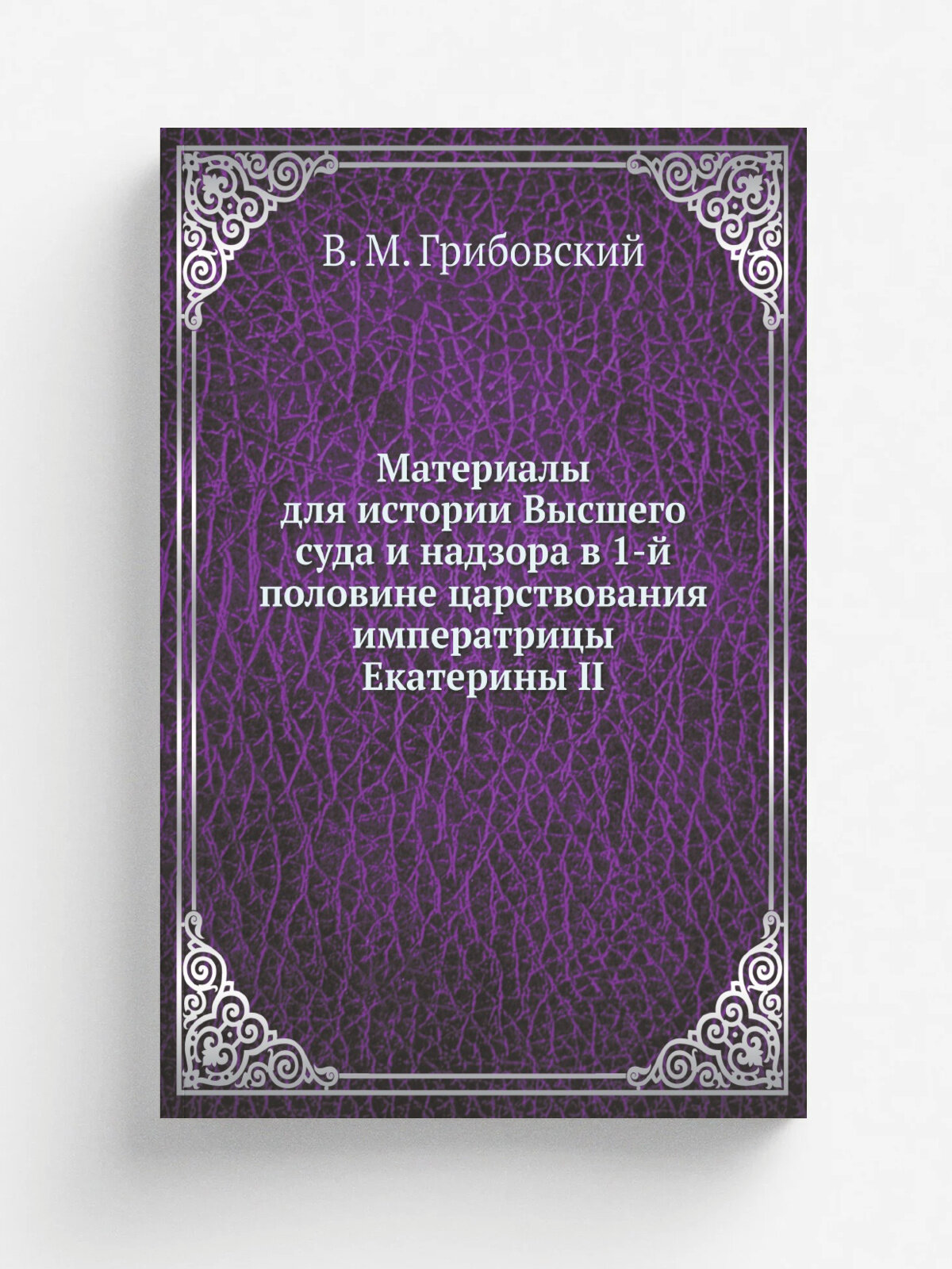 Материалы для истории Высшего суда и надзора в 1-й половине царствования императрицы Екатерины II