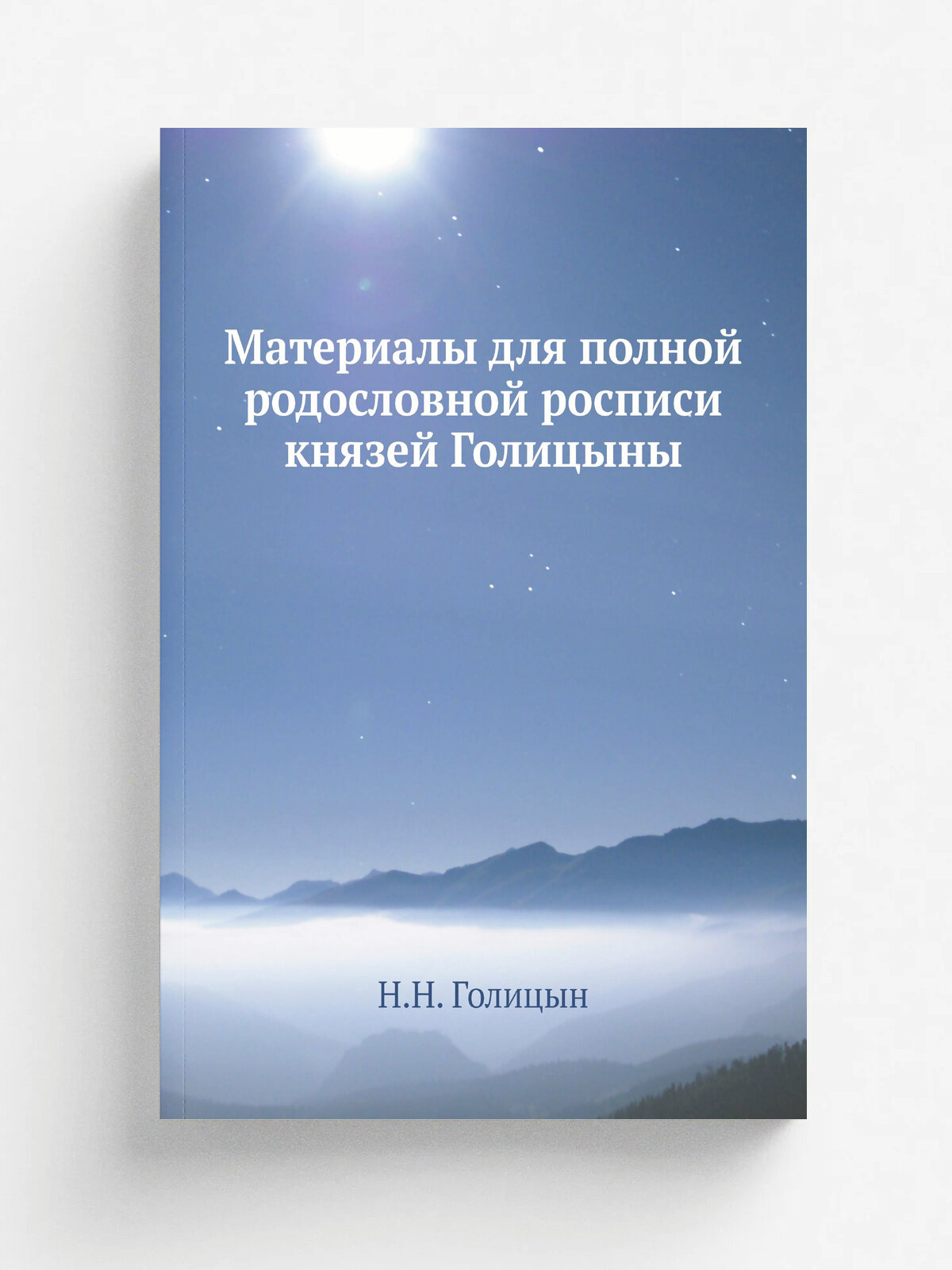 Материалы для полной родословной росписи князей Голицыны