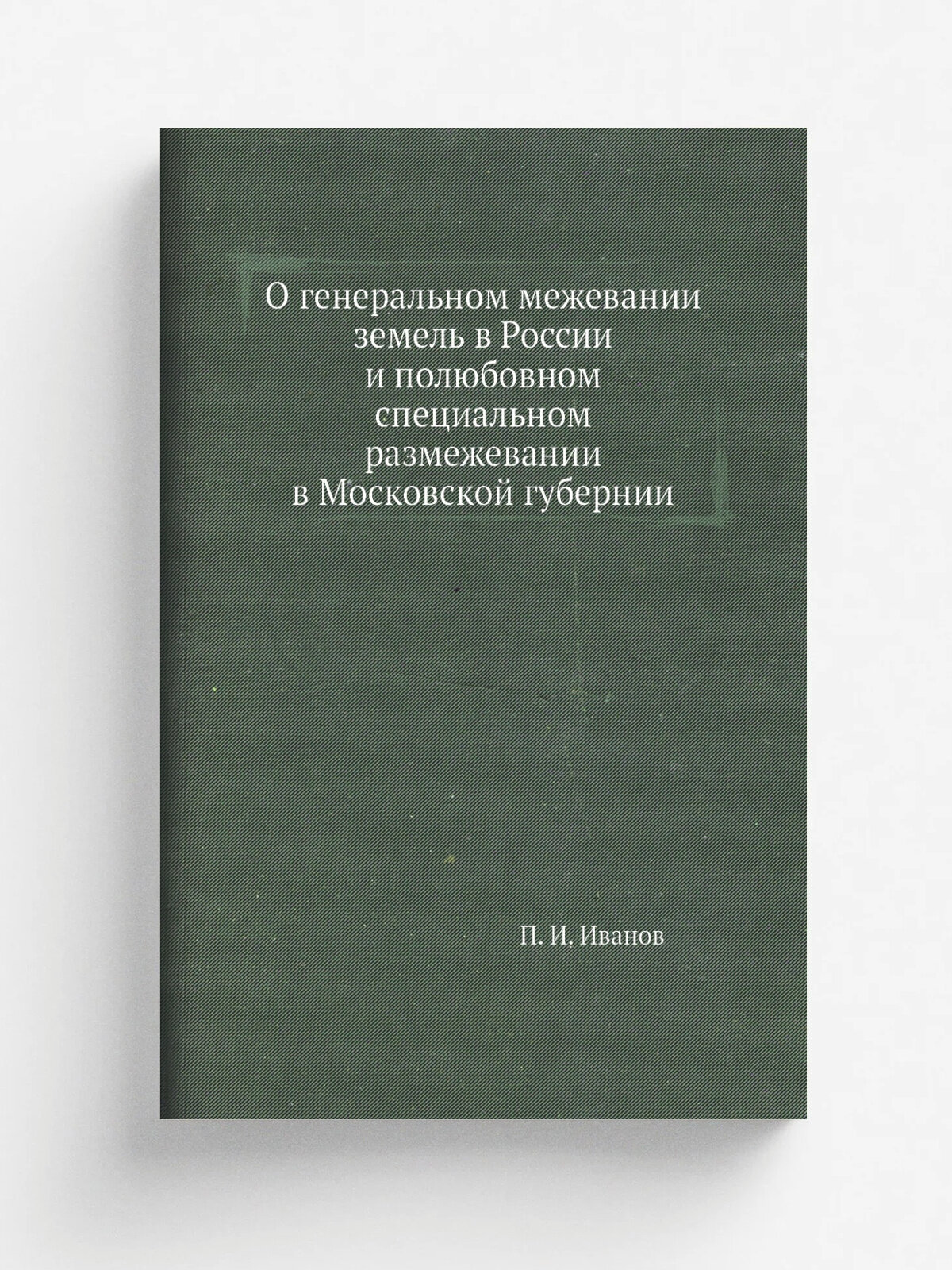 О генеральном межевании земель в России и полюбовном специальном размежевании в Московской губернии