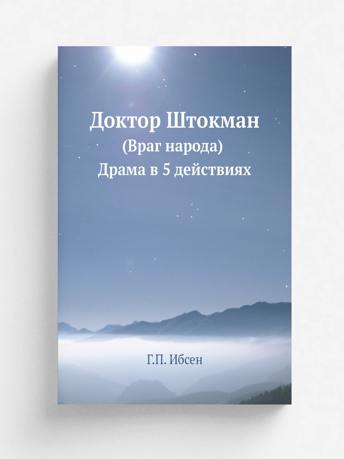 Доктор Штокман. (Враг народа) Драма в 5 действиях
