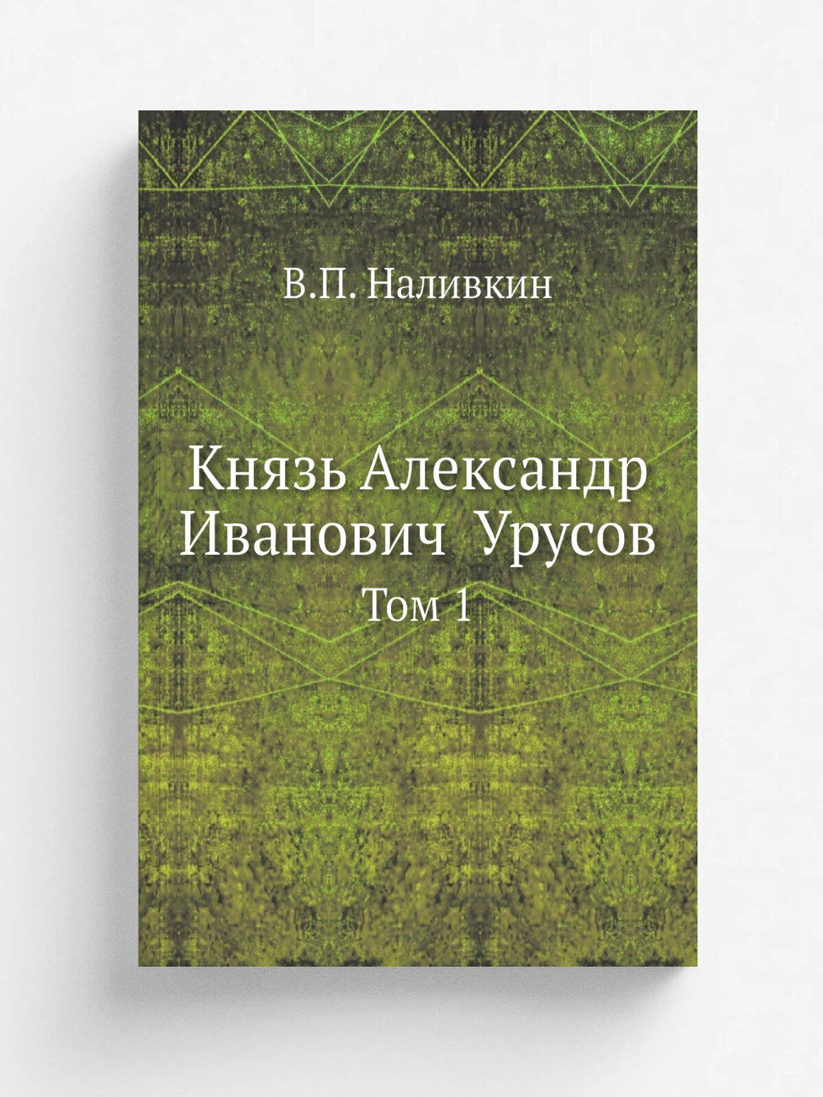 Князь Александр Иванович Урусов. Том 1