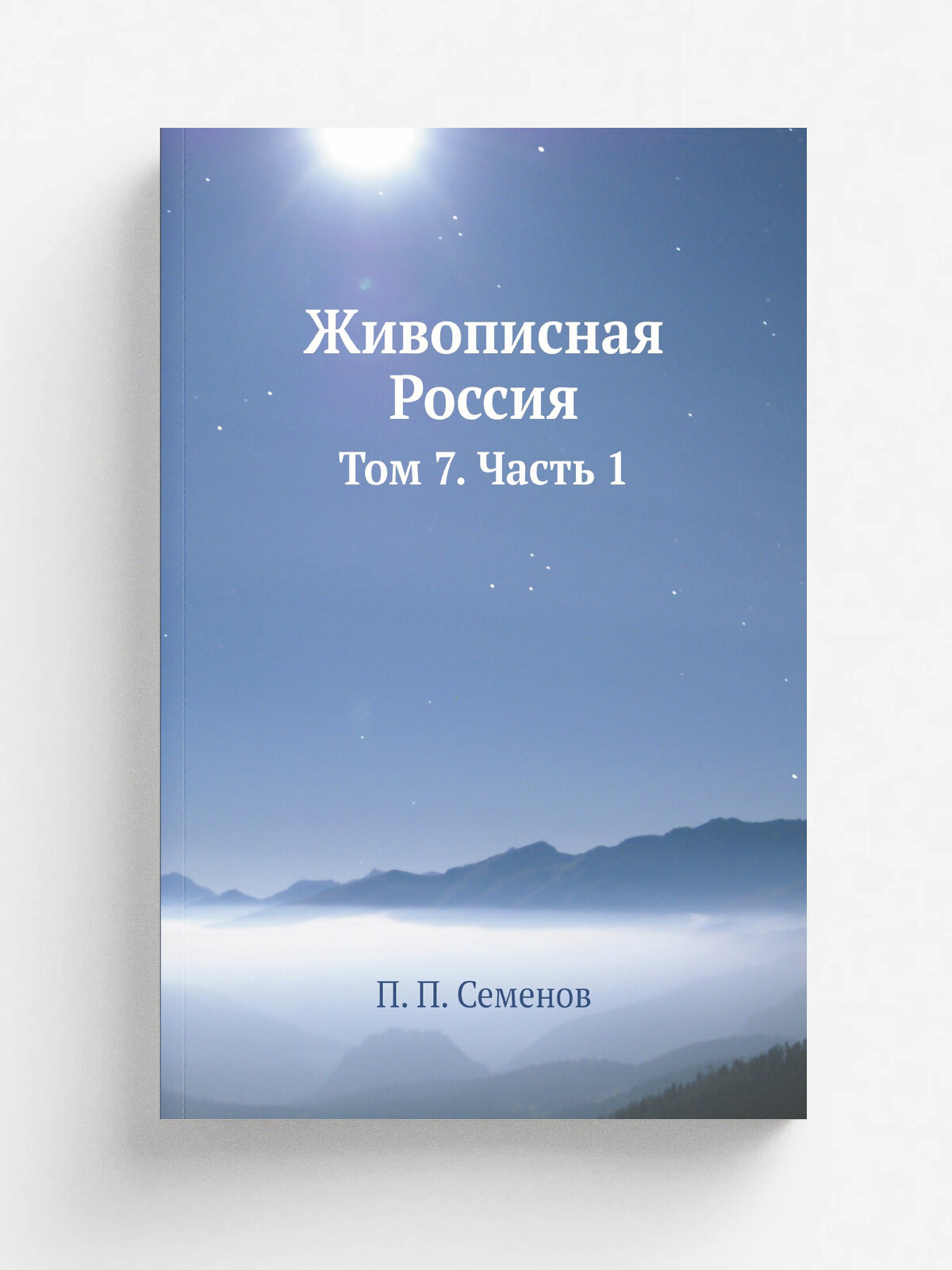 Живописная Россия. Том 7. Часть 1