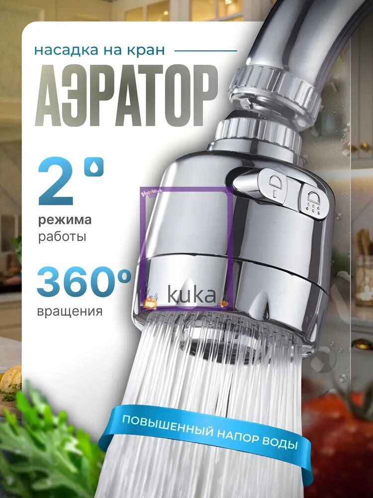 Аэратор для смесителя, насадка на кран для кухни, 2 режима, водосберегающая насадка, 360 градусов(серебристый)