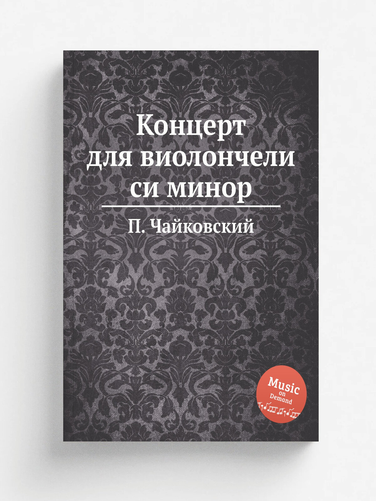 Концерт для виолончели си минор