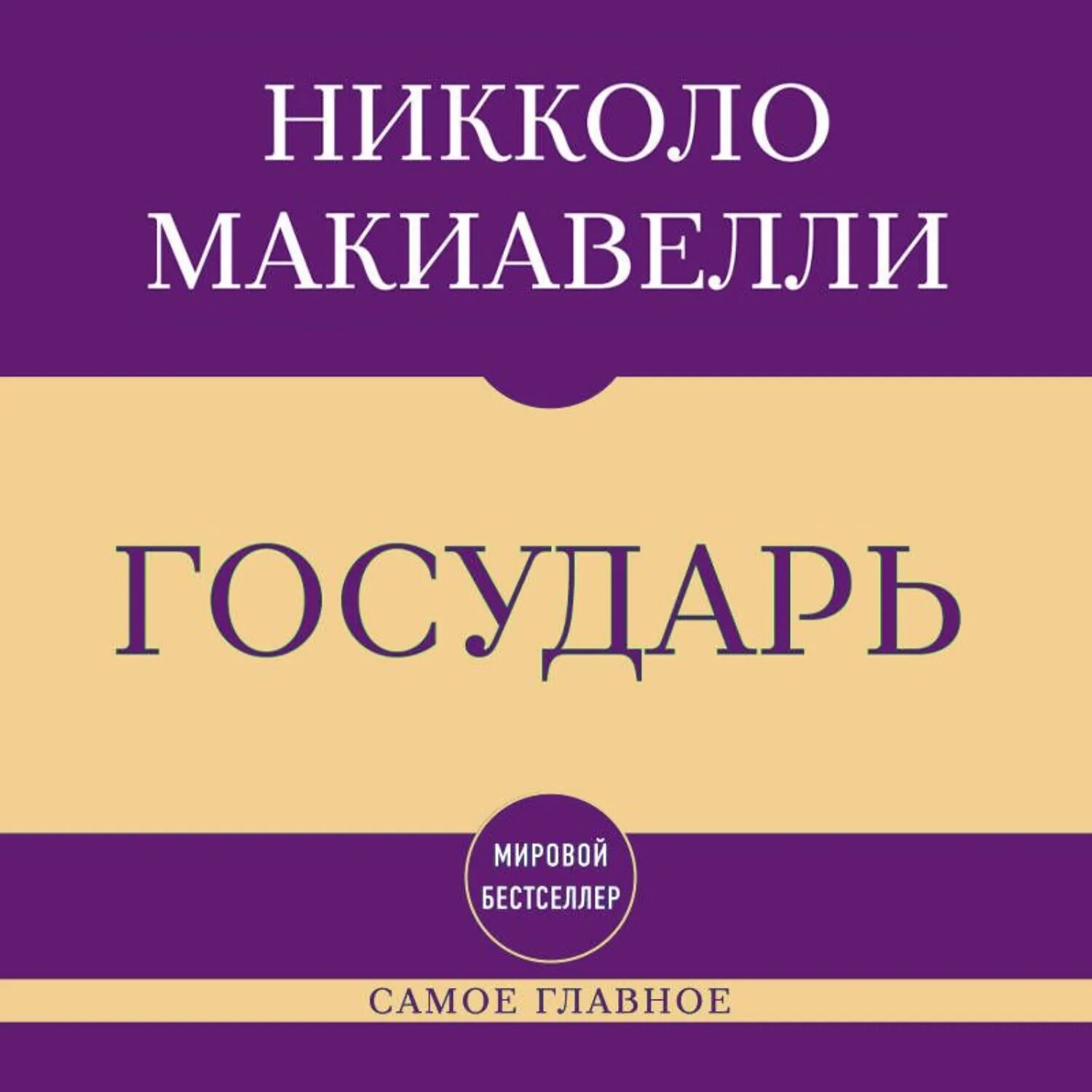 Самое главное. Государь [Аудиокнига]