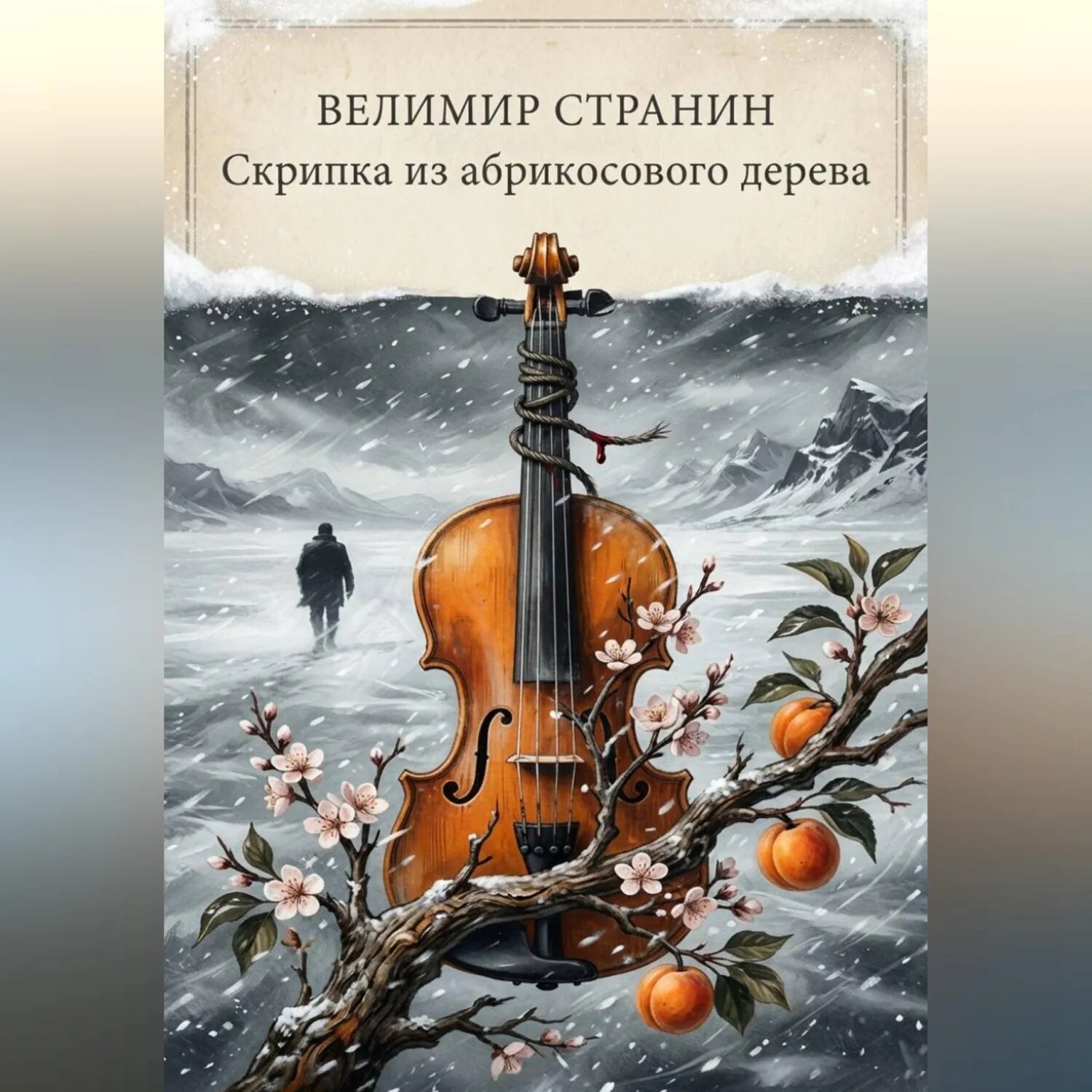 Скрипка из абрикосового дерева [Аудиокнига]