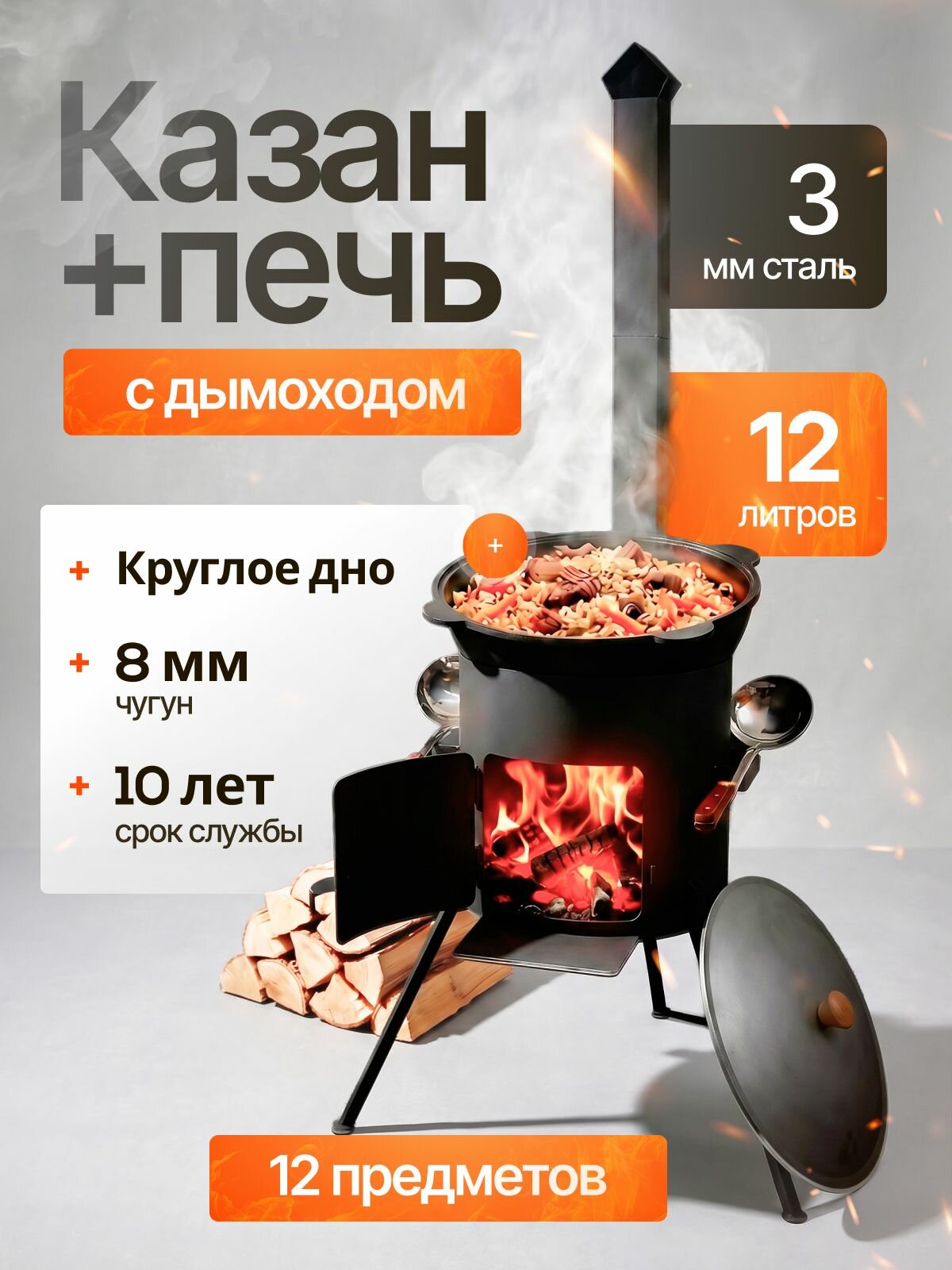 Казан Узбекский Наманган чугунный 12 литров (круглое дно) с алюминиевой крышкой, печь 3мм с трубой, дверцей и съемными ножками, шумовка, половник и специи