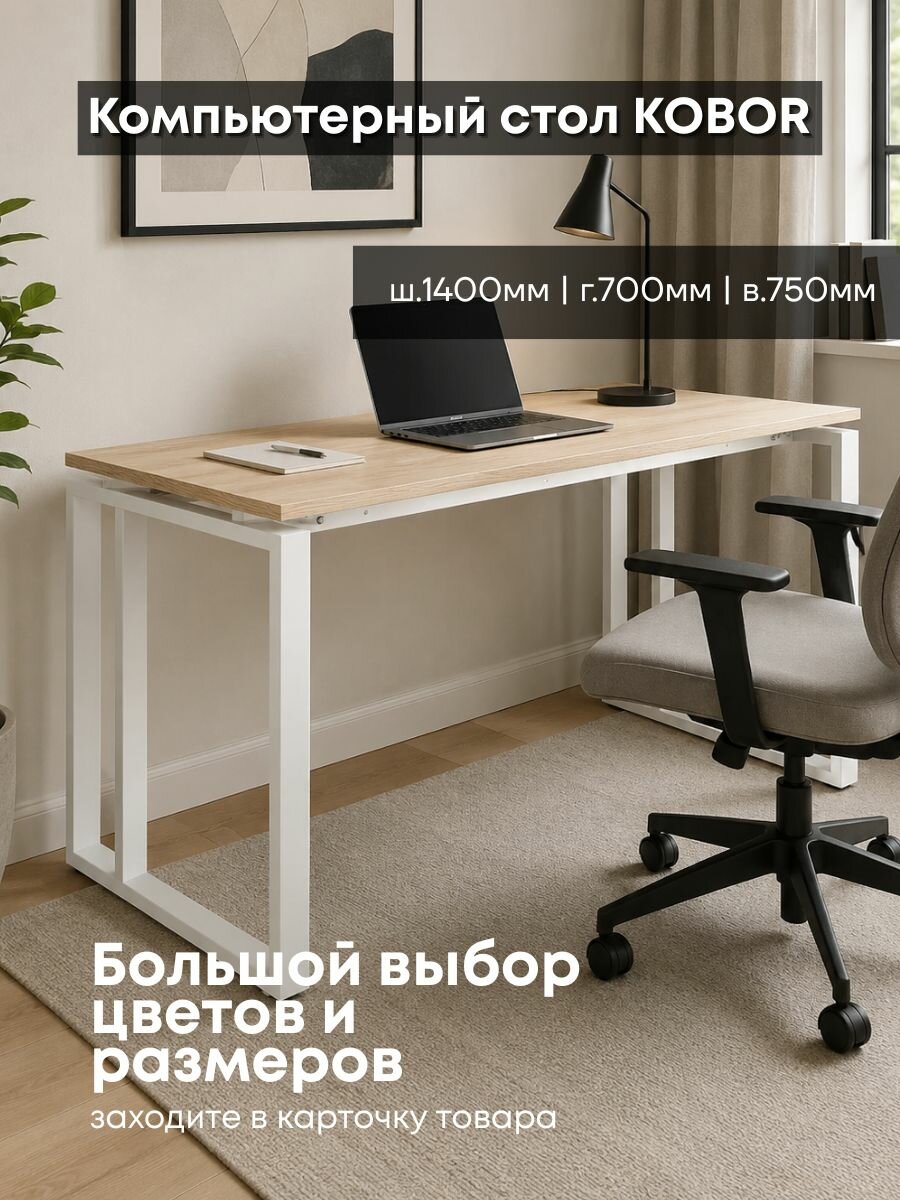 Стол компьютерный Kobor KO2-140х70 см white/natural для офиса