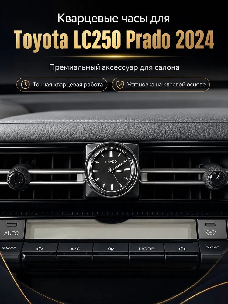 Часы автомобильные Эксклюзивные кварцевые часы для салона Toyota LC250 Prado 2024