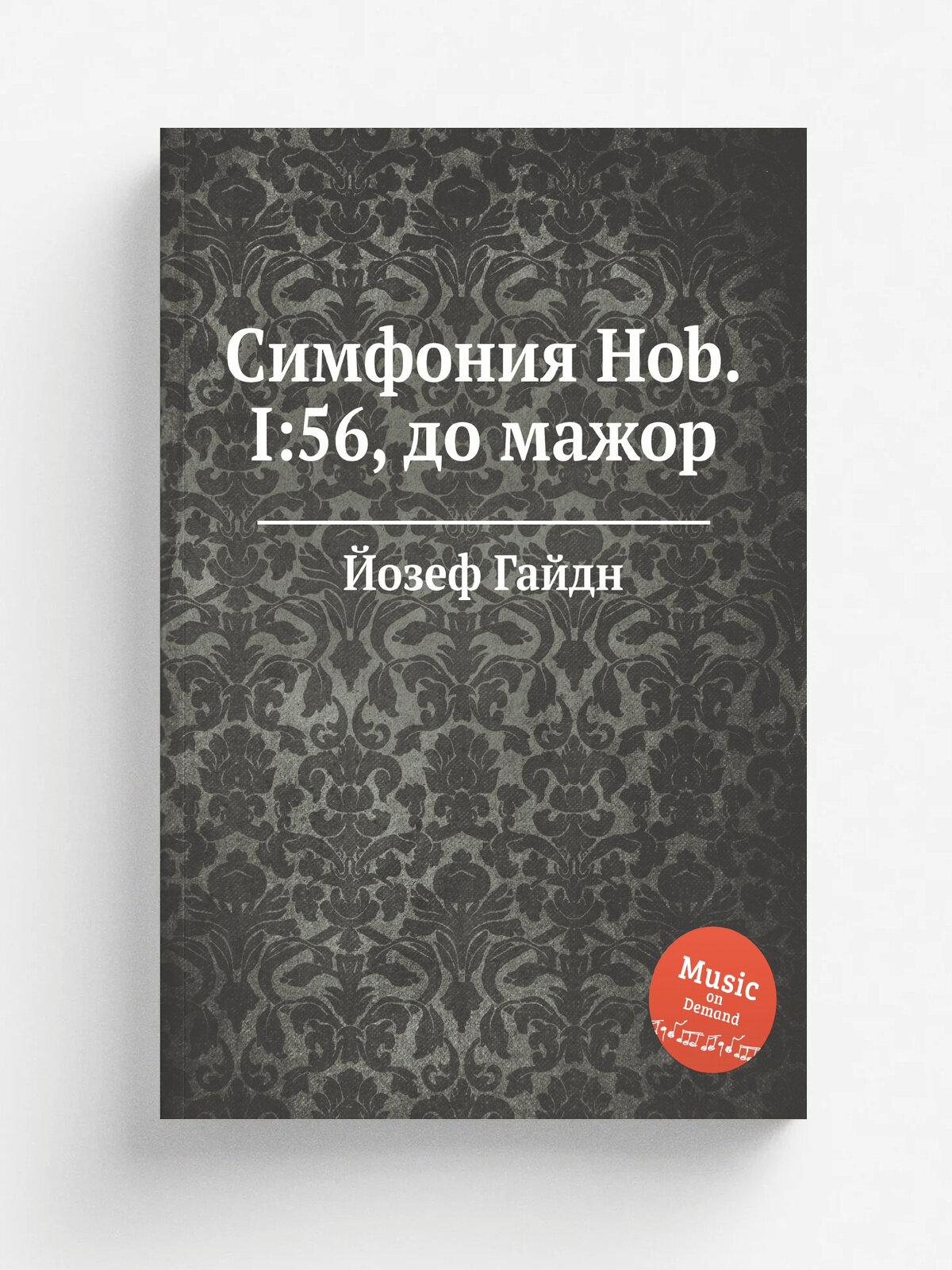 Симфония Hob. I:56, до мажор | Йозеф Гайдн | 1774 | Репринт