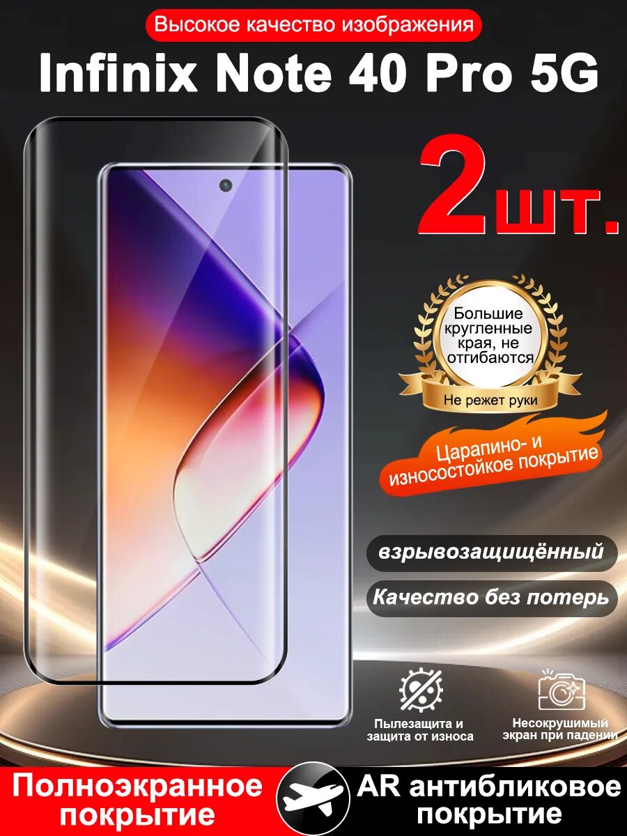 Защитное стекло 2 шт. для Infinix Note 40 Pro 5G: полное покрытие, не режет руки, антиблик, ударопрочное.