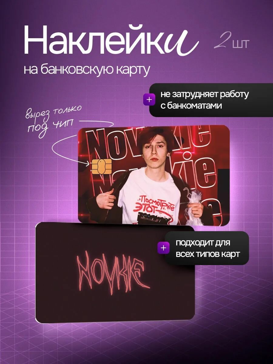 Наклейка на банковскую карту Nowkie