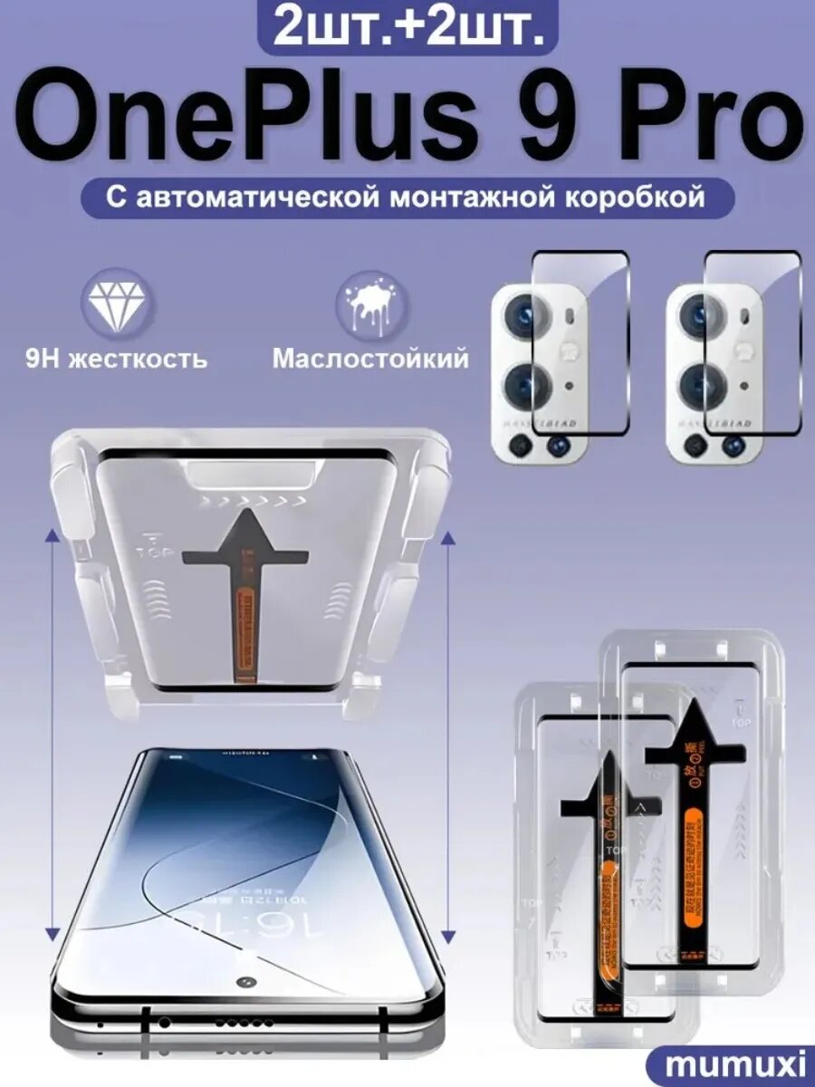 Комплект 2+2 для OnePlus 9 Pro: защитное стекло для экрана и камеры, автовыравнивание, антипыль, 9H, без пузырей