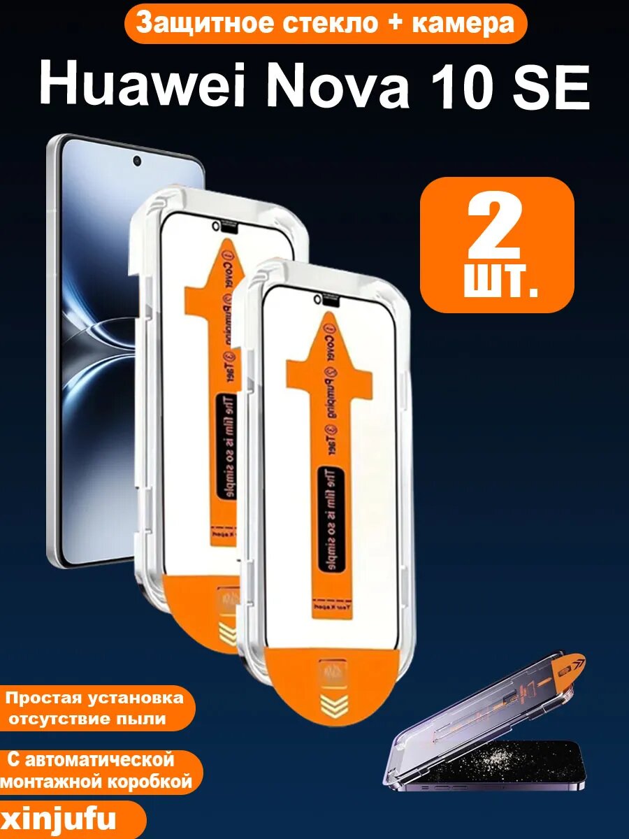 Защитное стекло для Huawei Nova 10 SE, 2 шт — установка без пыли, антиудар, 9H твердость, антицарапины