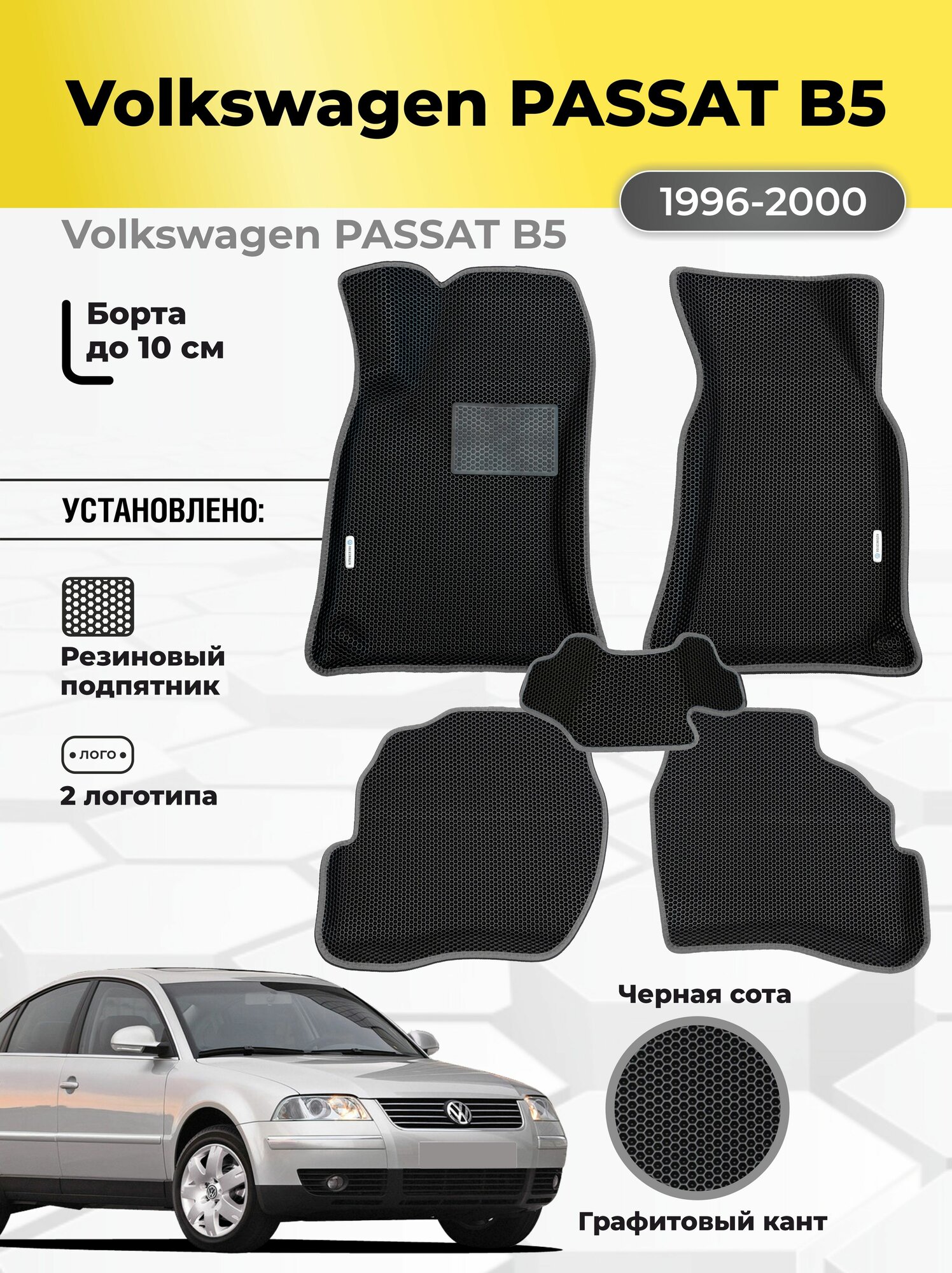 Автомобильные ЭВА коврики Volkswagen Passat B5 1996-2000 с бортами