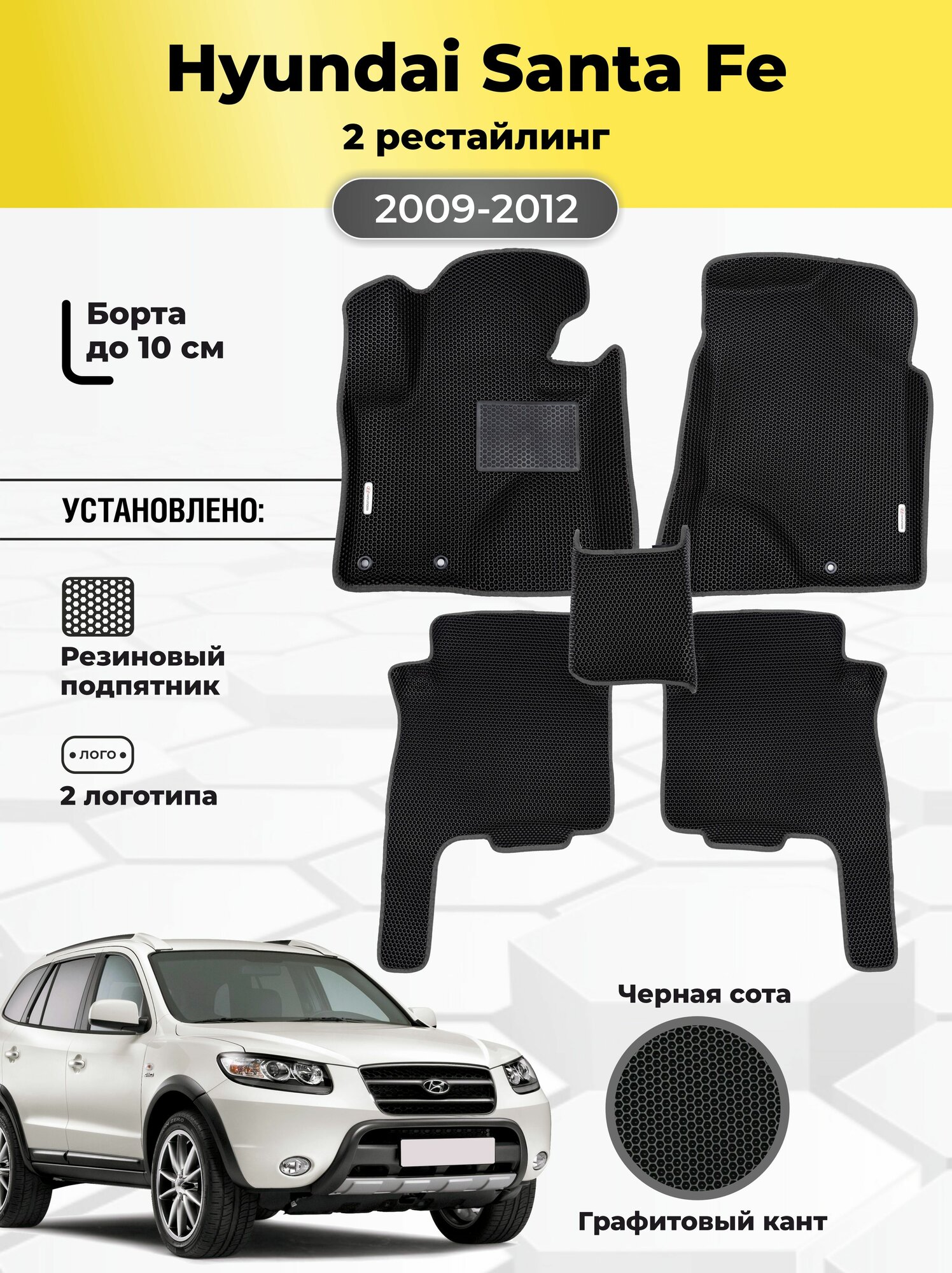 Автомобильные эва коврики Hyundai Santa Fe 2 рестайлинг, ева коврики с бортами, eva в машину