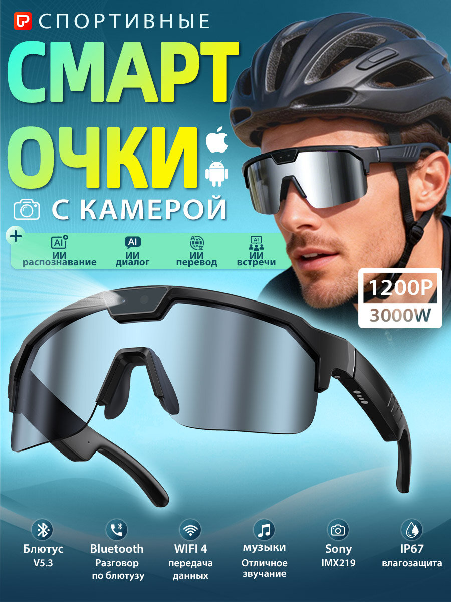 Смарт очки со встроенной камерой, умные, спортивные, с Wi-Fi, с ночным режимом, для велоспорта